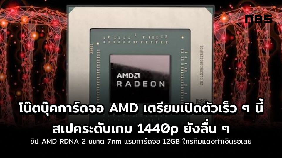 AMD Radeon RX 6000M ชิป RDNA 2 คาดมาครึ่งปีแรก 2021