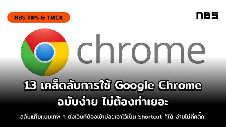 Software Tips - วิธีตั้งค่าให้บันทึก รหัสผ่าน หรือไม่ ใน Chrome - Notebookspec