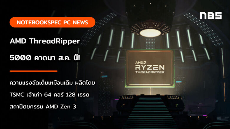 รวมบทความ AMD Threadripper - Notebookspec
