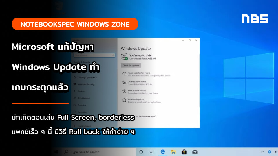 ไมโครซอฟท์ แก้ปัญหา Windows Update แล้วเล่นเกมกระตุกแล้ว
