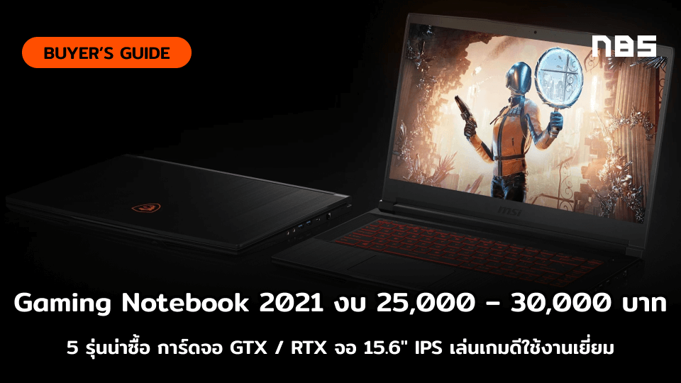 แนะนำ Gaming Notebook 2021 งบ 25000 - 30000 บาท สเปกเล่นเกม