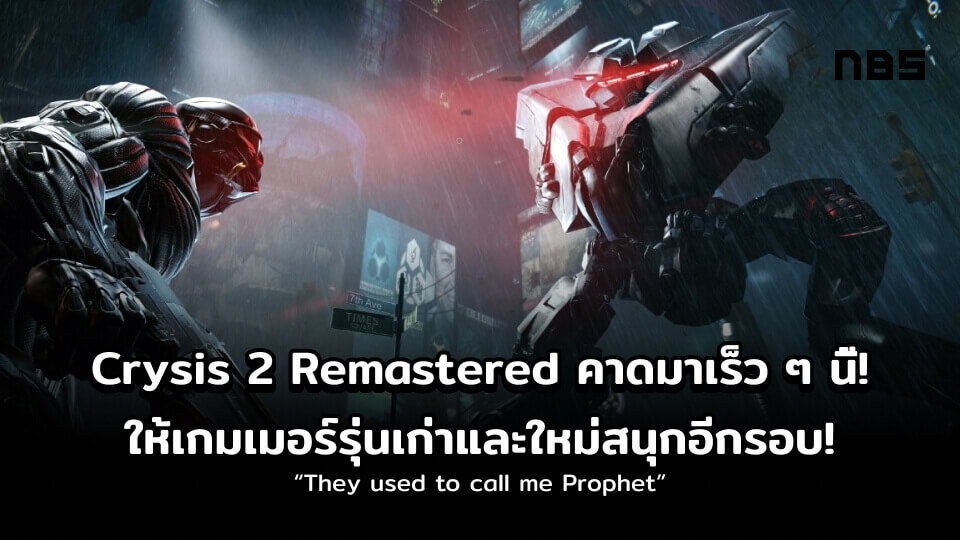 Crysis 2 Remaster คาดเปิดตัวเร็ว ๆ นี้ หลังทีมพัฒนาทวีต