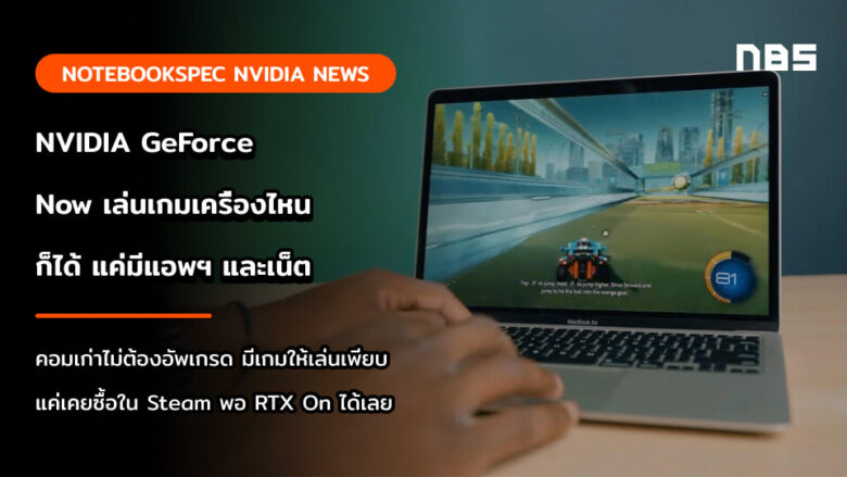 รวมบทความ NVIDIA GeForce Now - Notebookspec
