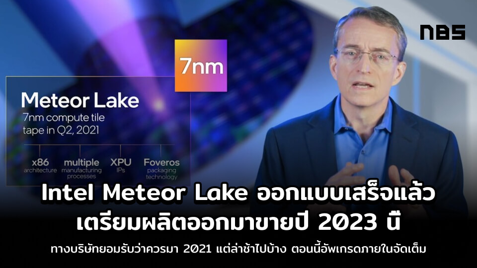 Intel Meteor Lake ออกแบบเสร็จแล้ว เป็น 7nm ตัวแรก มา 2023