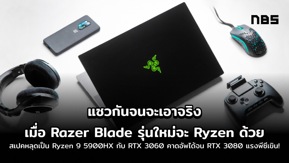 โน๊ตบุ๊ค Razer 14" ลึกลับ คาดใส่ Ryzen 9 กับ RTX 3080