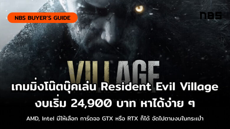 9 โน๊ตบุ๊คเล่น Resident Evil Village สเปคดีหาซื้อง่าย