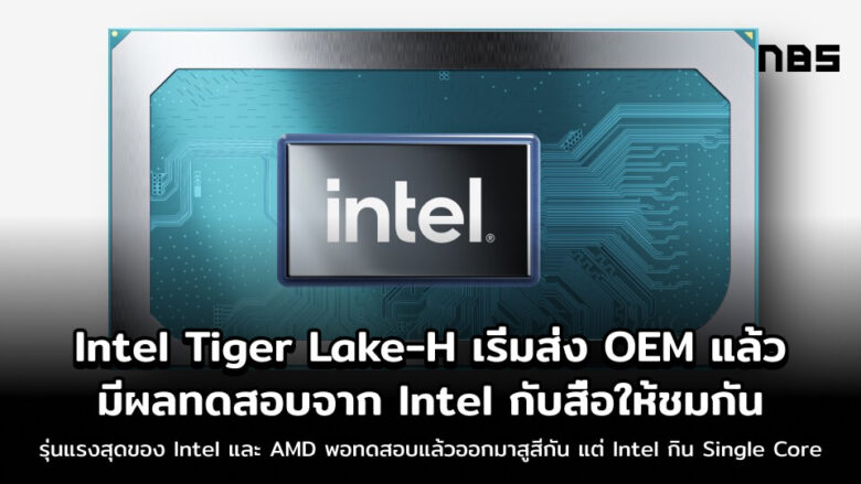 รวมบทความ intel tiger lake-h - Notebookspec
