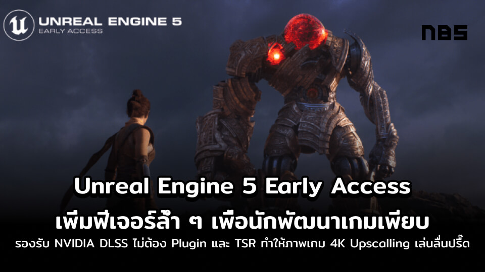 Unreal Engine 5 เปิด Early Access แล้ว เน้นแสงเงาและฟีเจอร์