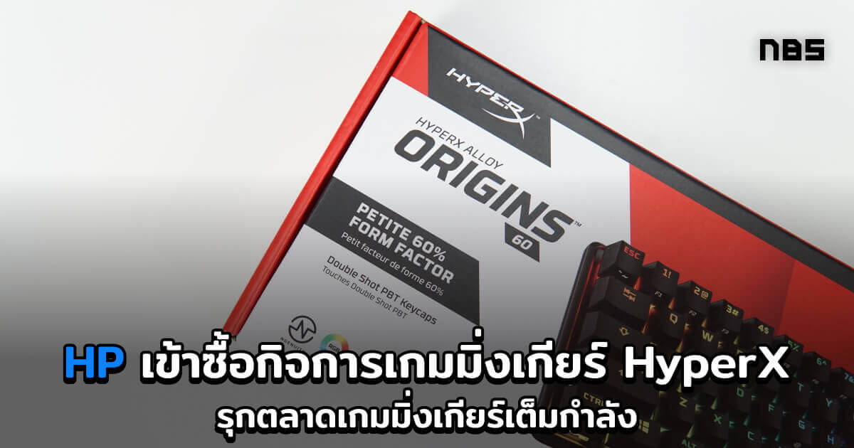 HyperX แจ้งข่าว HP ซื้อกิจการเกมมิ่งเกียร์อย่างเป็นทางการ