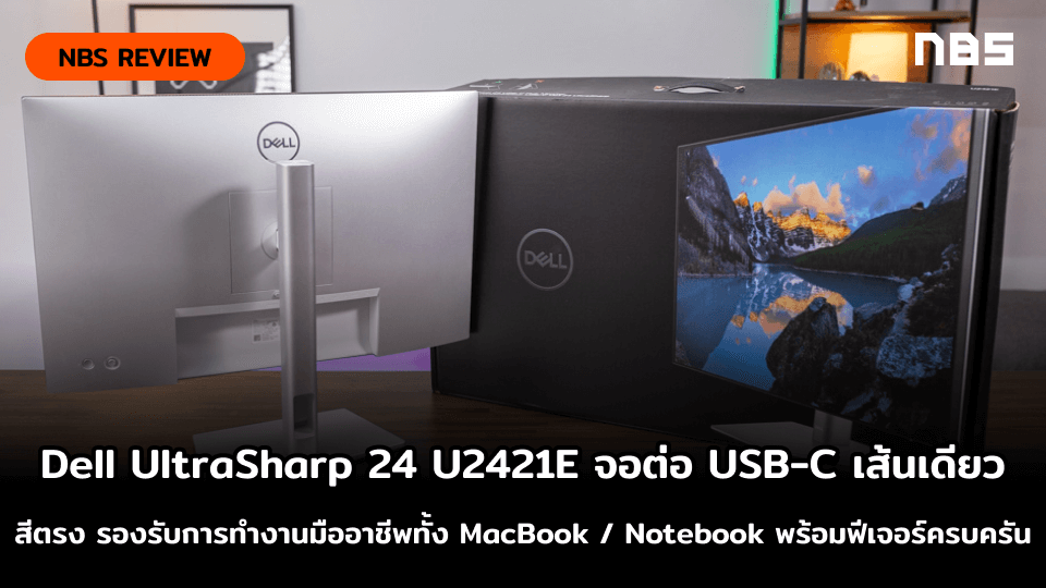 รีวิว Dell UltraSharp 24 U2421E หน้าจอต่อ USB-C เส้นเดียว