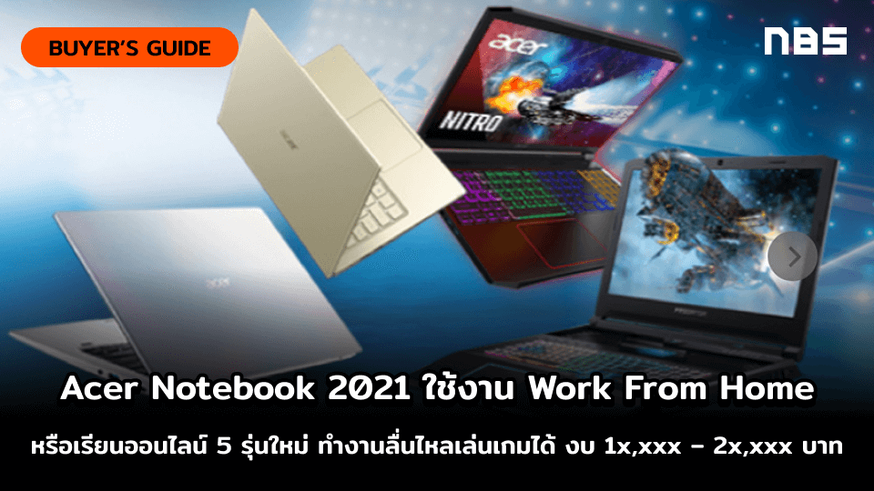 แนะนำ Acer Notebook 2021 ใช้งาน Work From Home 5 รุ่นเด็ด