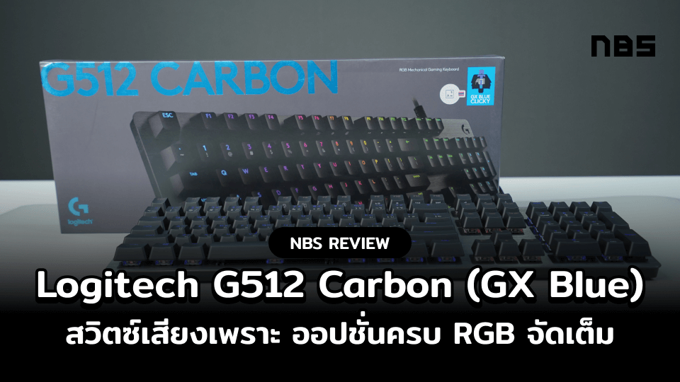 รีวิว Logitech G512 CARBON ออปชั่นแน่ RGB เด่น - Notebookspec