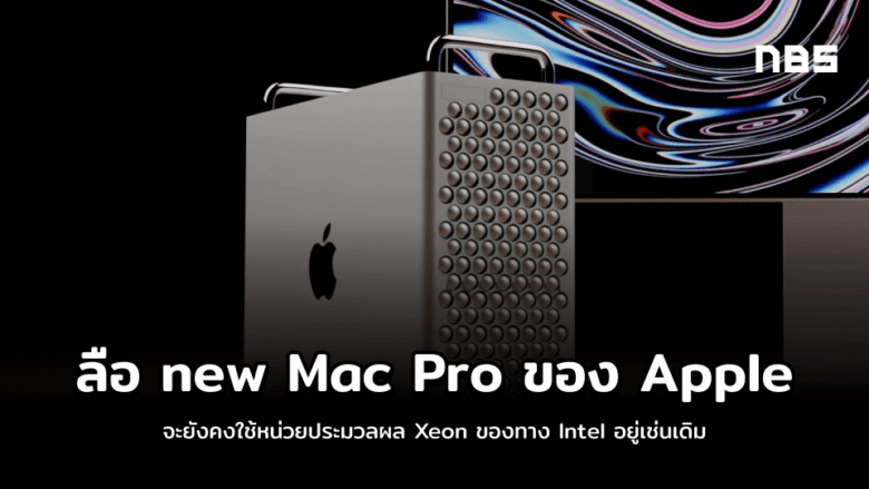 รวมบทความ Apple Mac Pro - Notebookspec