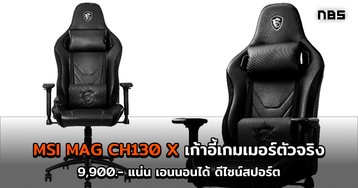 MSI MAG CH130 X เก้าอี้เกมมิ่ง หรู เบาะแน่นนั่งสบาย เอนได้