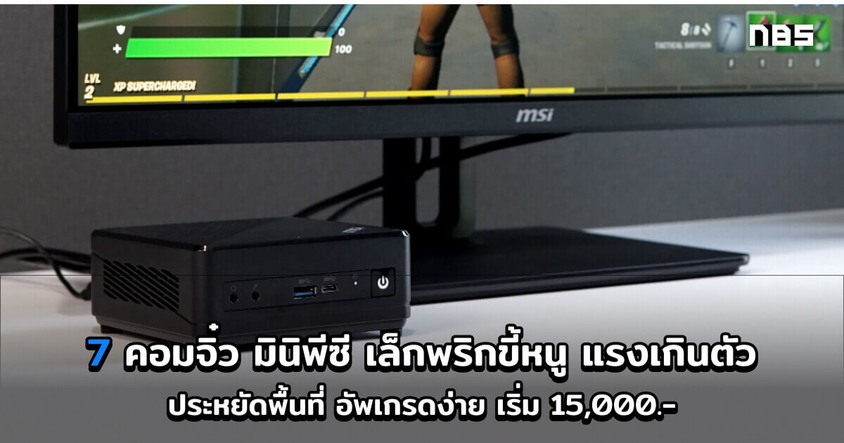 Mini PC คอมจิ๋ว 7 รุ่น คอมทำงาน เล่นเกม ประหยัดไฟอัพเกรดง่าย