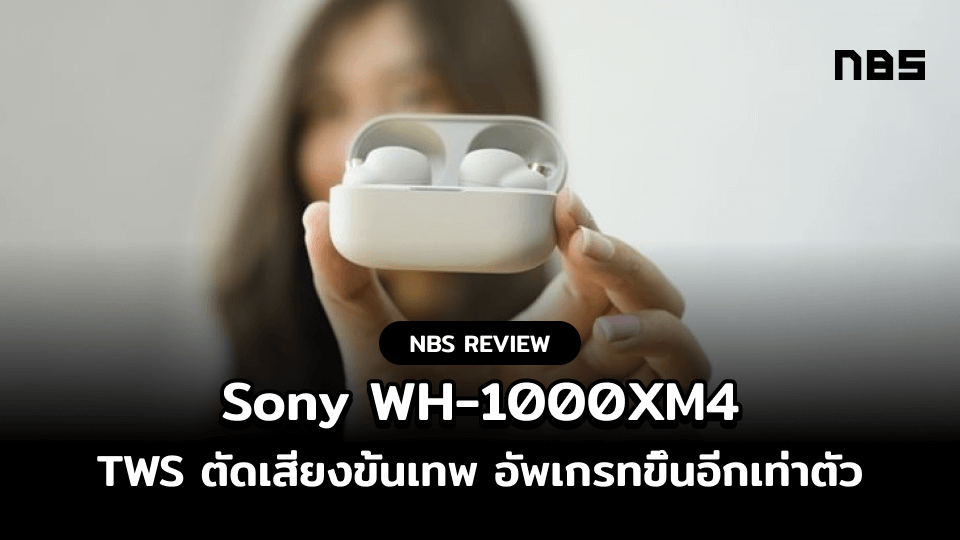 รีวิว Sony WF-1000XM4 TWS ตัดเสียงขั้นเทพ - Notebookspec
