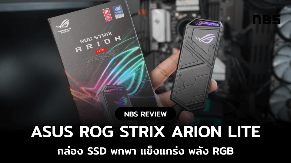รีวิว ASUS ROG STRIX ARION LITE กล่อง SSD พกพา แข็งแกร่ง พลัง RGB ...