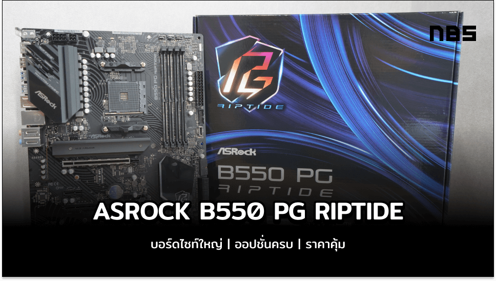พรีวิว ASROCK B550 PG RIPTIDE ออปชั่นครบ ราคาคุ้ม - Notebookspec