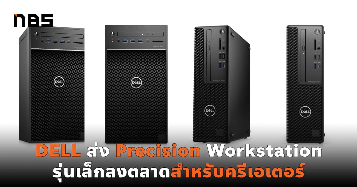 DELL ส่ง Precision Workstation ลงตลาดสำหรับครีเอเตอร์
