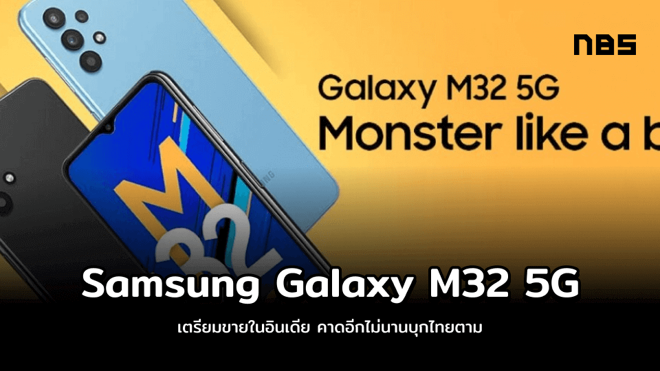 Samsung Galaxy M32 5G เตรียมขายในอินเดีย คาดอีกไม่นานบุกไทยตาม
