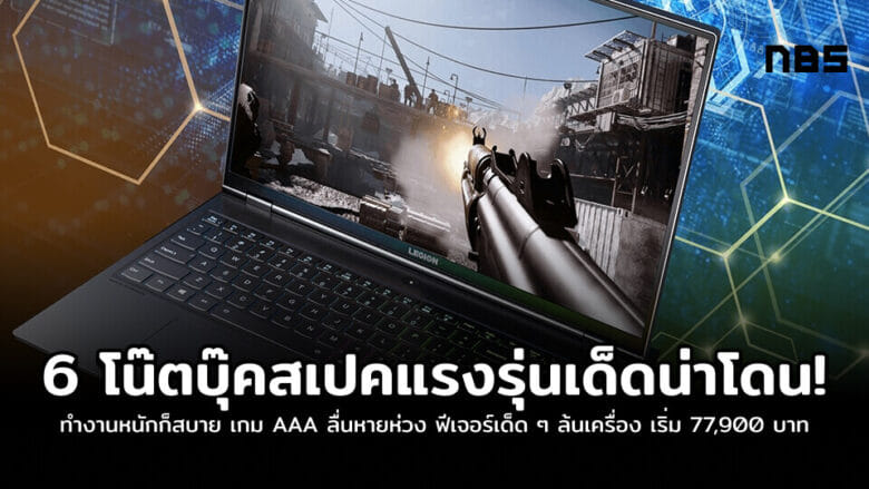 6 โน๊ตบุ๊คสเปคแรงสุดเทพ เล่นเกมลื่นทำงานหนักได้ เริ่ม 77,900