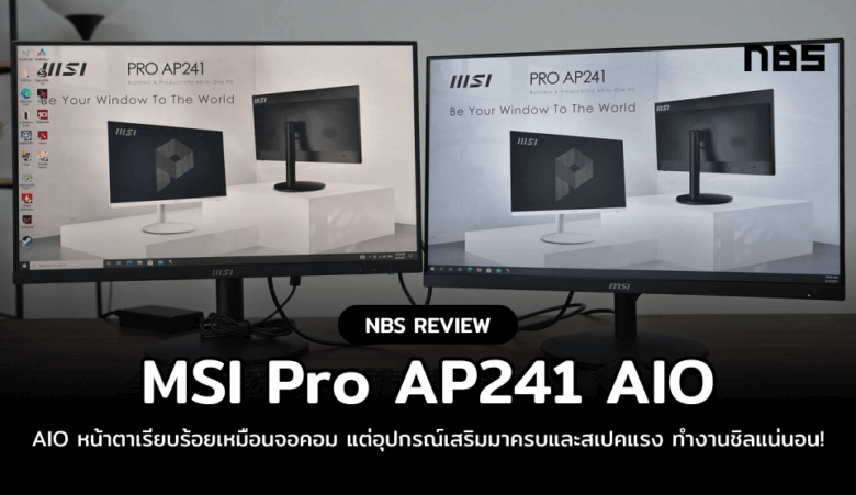 รีวิว MSI Pro AP241 กับจอ MSI Pro MP242 AIO สเปคแรงหน้าตา