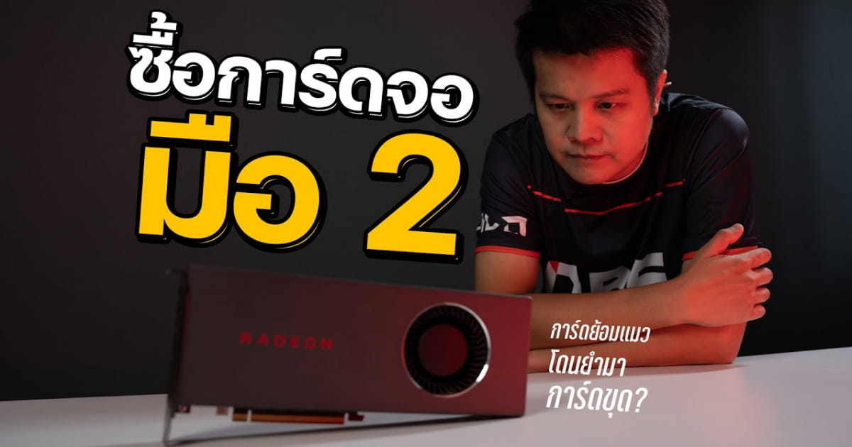 การ์ดจอมือสอง อัพเดตราคา ดูอย่างไร ซื้อที่ไหน รวมมาให้ กย 64