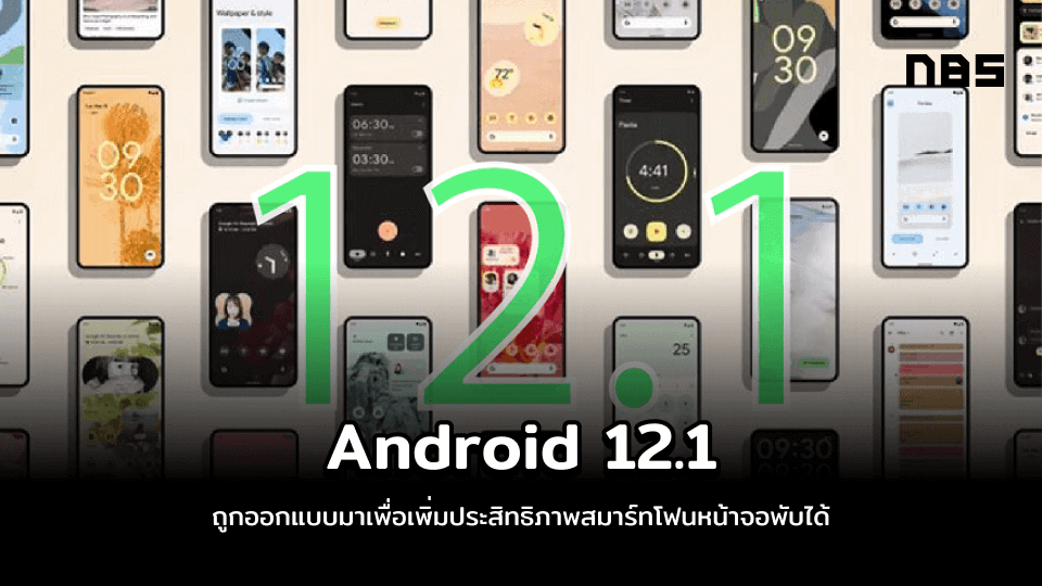 Android 12.1 ถูกออกแบบมาเพื่อเพิ่่มประสิทธิภาพสมาร์ทโฟนหน้าจอพับได้