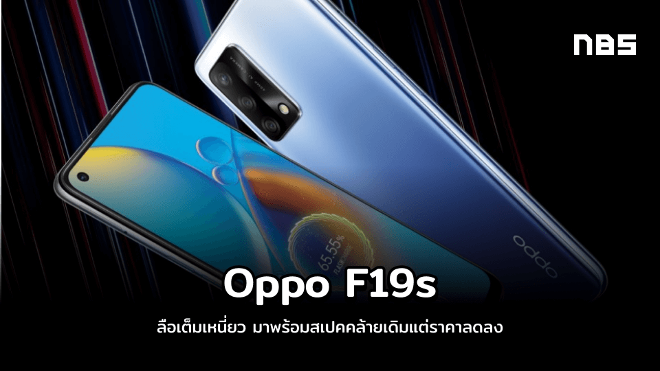 Oppo F19s จะมาพร้อมจอ AMOLED และกล้องหลัก 48MP