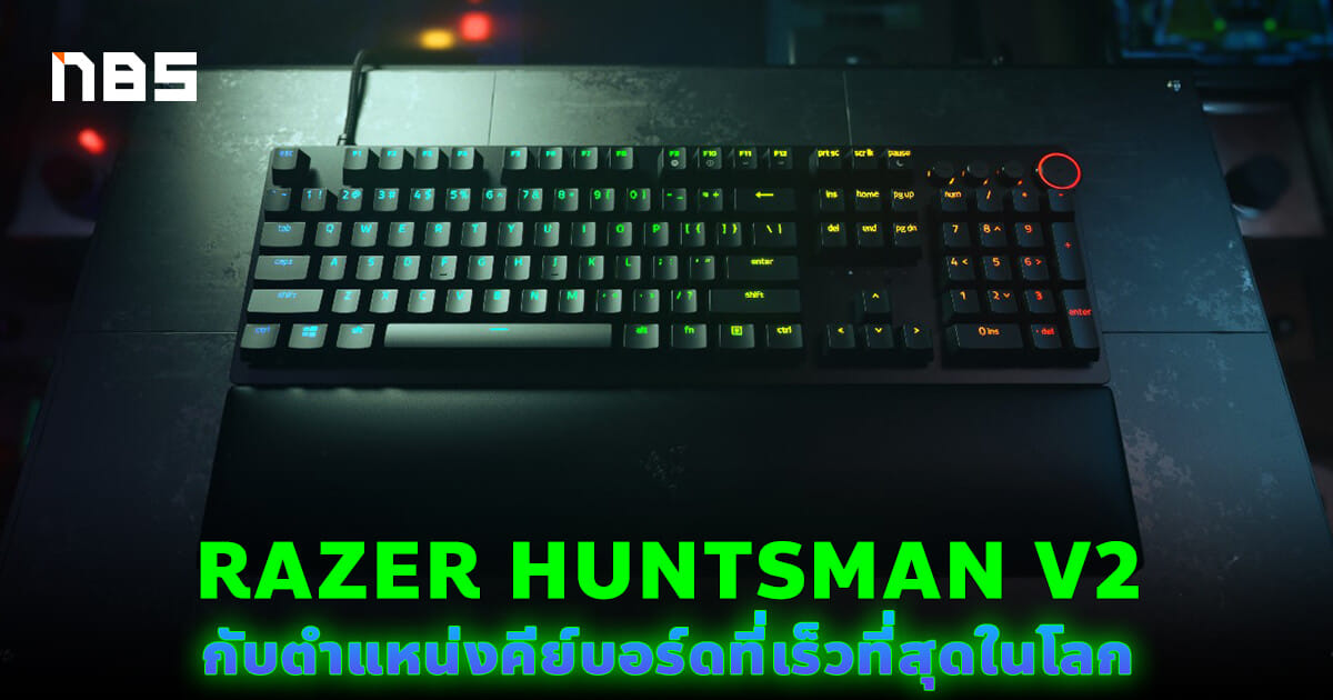 RAZER HUNTSMAN V2 กับตำแหน่งคีย์บอร์ดที่เร็วที่สุดในโลก