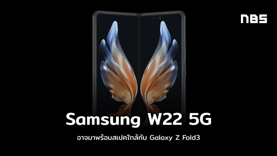 Samsung W22 5G อาจมาพร้อมสเปคใกล้กับ Galaxy Z Fold3