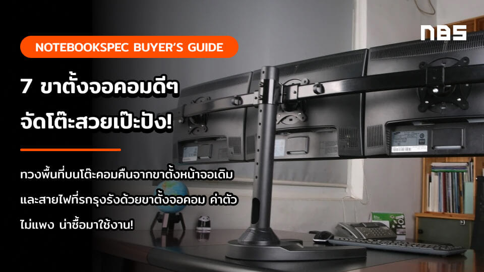 รวมบทความ monitor stand - Notebookspec