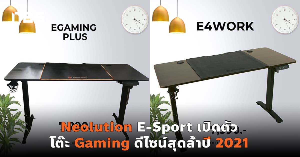 Neolution E-Sport เปิดตัวโต๊ะ Gaming ดีไซน์สุดล้ำปี 2021