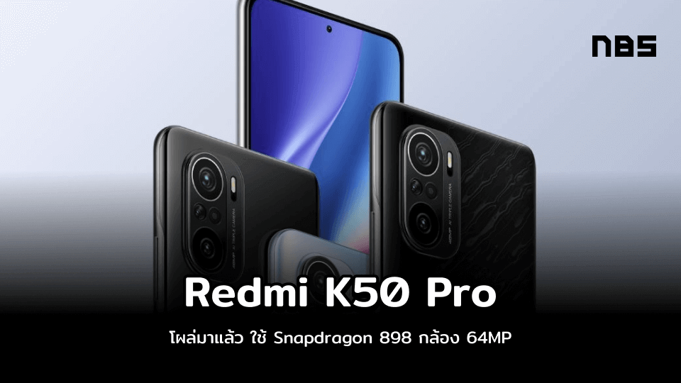 Redmi K50 Pro โผล่มาแล้ว ใช้ Snapdragon 898 กล้อง 64MP