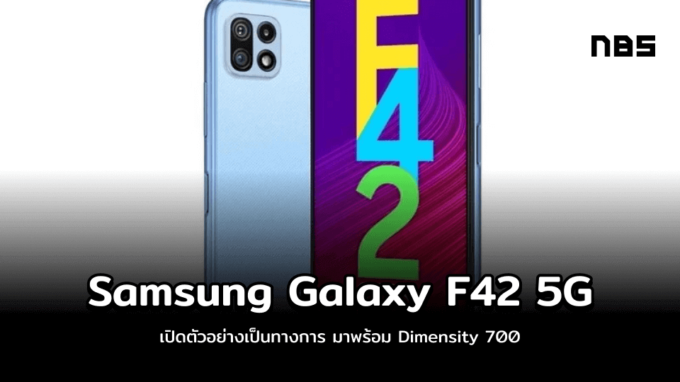 Samsung Galaxy F42 5G เปิดตัวอย่างเป็นทางการ มาพร้อม Dimensity 700