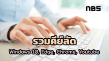 รวมคีย์ลัด Windows 10, Edge, Chrome, YouTube ที่ใช้งานบ่อยๆ