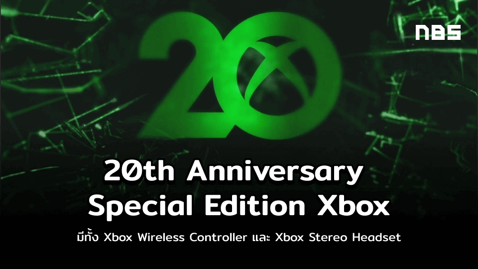 Xbox เปิดตัว 20th Anniversary Special Edition Xbox