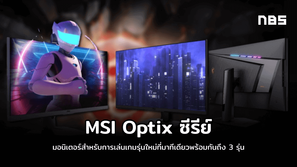 MSI เปิดตัวมอนิเตอร์สำหรับการเล่นเกมซีรีย์ Optix พร้อมกันทีเดียวถึง 3 รุ่น