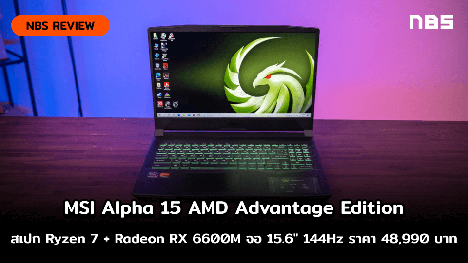 รีวิว MSI Alpha 15 AMD Advantage สเปก Ryzen 7 + RX 6600M