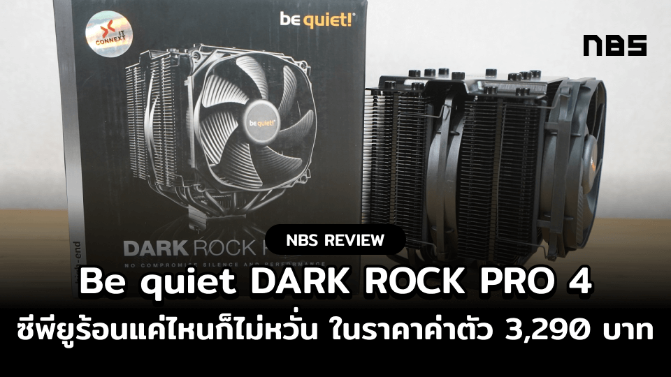 รีวิว be quiet DARK ROCK PRO 4 ซิงค์ลมพ่อทุกสถาบัน - Notebookspec