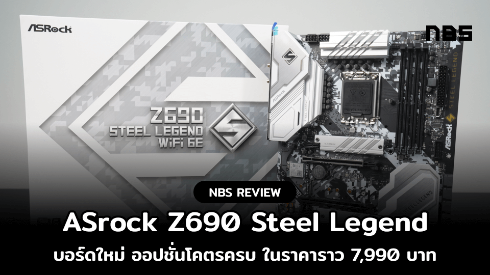 พรีวิว ASrock Z690 Steel Legend WiFi อัพเกรทนี้เพื่อ Gen 12 - Notebookspec