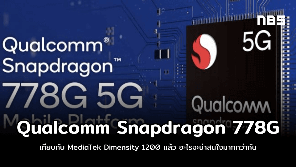 Snapdragon 778G ชิปเซ็ทระดับกลางรุ่นใหม่ของ Qualcomm แรงแค่ไหนกัน