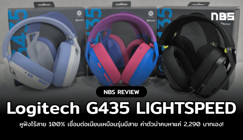 Review Logitech G435 LIGHTSPEED เกมมิ่งเฮดโฟนไร้สาย 100%