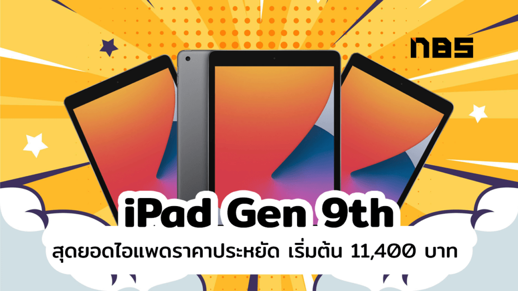 iPad Gen 9th สุดยอดไอแพดราคาประหยัด ราคาเริ่มต้น 11,400 บาท