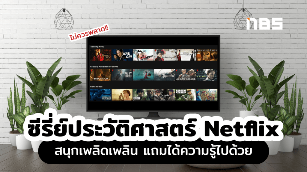 7 ซีรี่ย์ประวัติศาสตร์ Netflix สนุกเพลิน แถมได้ความรู้ไปด้วย