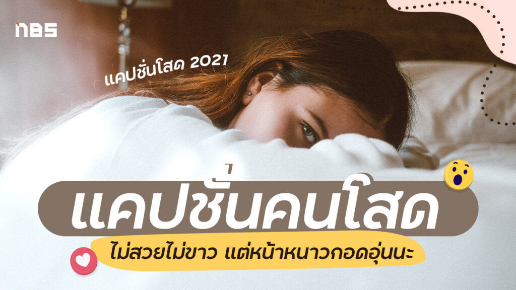 รวมแคปชั่นโสด ที่อยากโปรโมทตัวเองแบบเนียนๆ อัพเดต 2021 - Notebookspec