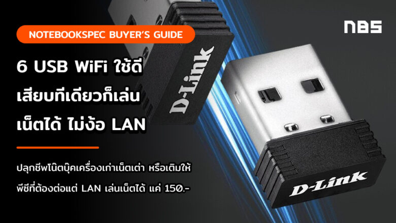 6 USB WiFi ใช้ง่ายต่อสะดวก จิ้มคอมแล้วเล่นเน็ตเลย