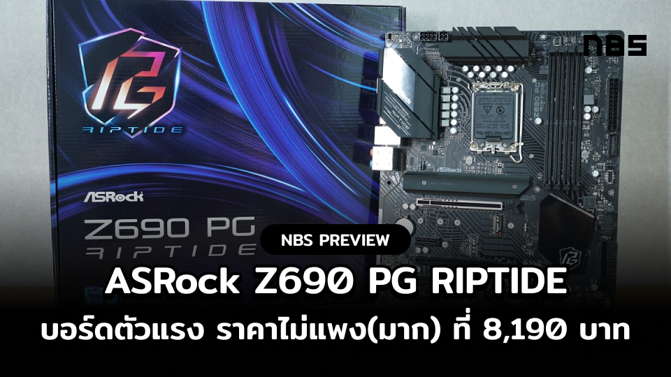 พรีวิว ASRock Z690 PG RIPTIDE บอร์ดสายคุ้ม เพื่อ Intel Gen 12 - Notebookspec