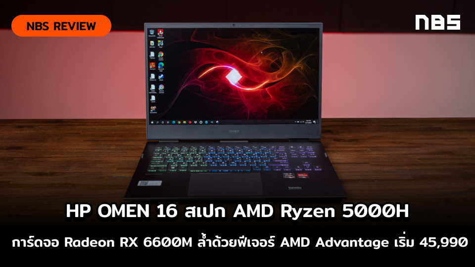 รีวิว HP OMEN 16 สเปก Ryzen 5 5600H + Radeon RX 6600M