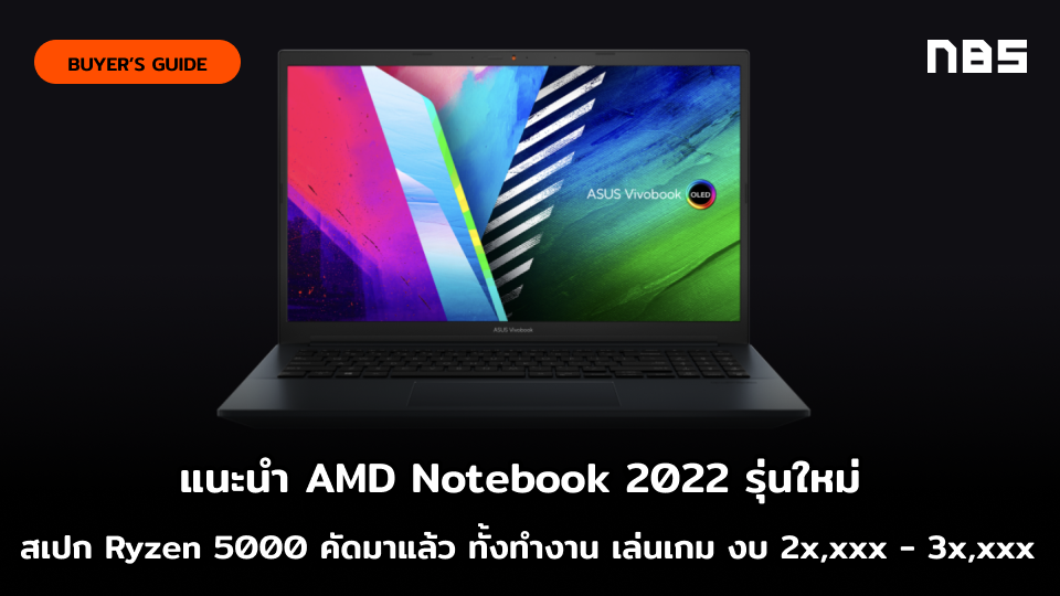 AMD Notebook 2022 แนะนำรุ่นใหม่ Ryzen 5000 ทำงาน เล่นเกม